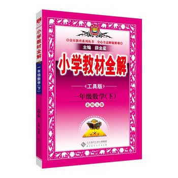 小学教材全解 一年级数学下 北师版  工具版 适用于2022春 同步教材、扫码课堂