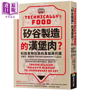 硅谷制造 的汉堡肉 科技食物狂热的真相与代价 港台原版 拉里莎 津贝洛夫 商周