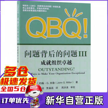 QBQ问题背后的问题(Ⅲ成就组织 )