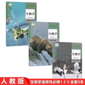 2022新改版高中生物学选修一二三全套3本人教版生物选择性必修123教材课本教科书高中新版生物书全套