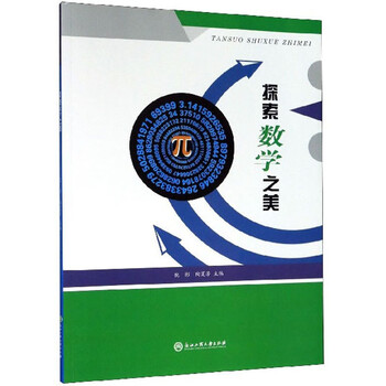 探索数学之美