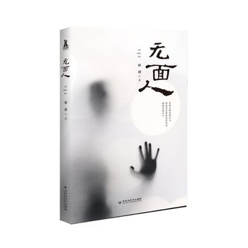 无面人