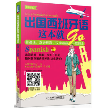 【新华正版】 出国西班牙语这本就GO 蔡文静 著 机械工业出版社
