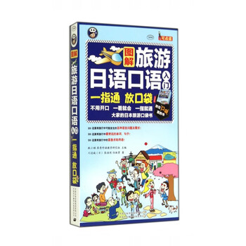 图解旅游日语口语入门(附光盘MPR)