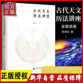 古代天文历法讲座  张闻玉著
