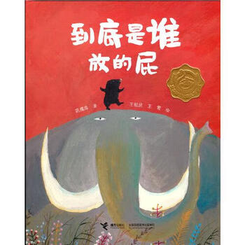 【新华正版】 到底是谁放的屁 巩孺萍 接力出版社
