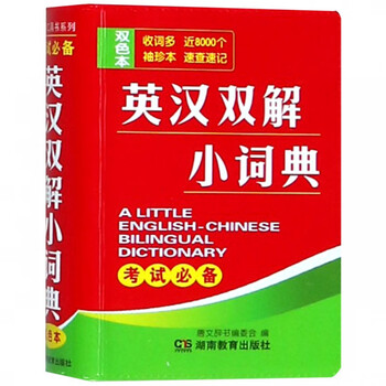 英汉双解小词典(双色本)