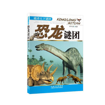 恐龙谜团大华文苑内蒙古科学技术出版社9787538021400 科普读物书籍