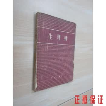 保证正版  可开发票！！生理钟
