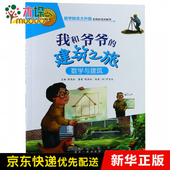 我和爷爷的建筑之旅(数学与建筑)/数学绘本大升级