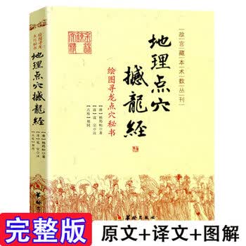地理点穴撼龙经