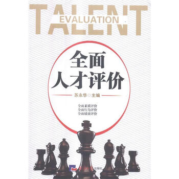 全面人才评价 苏永华 著【正版书】
