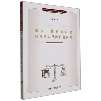 城乡一体化的财政教育投入保障机制研究