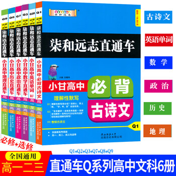 小甘图书高中英语单词数学化学物理地理政治历史数理化公式定律大全语文古诗文直通车人教版RJ 【高中文科6本套】