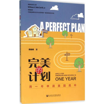 完美的计划 阎峻峰 著 著 出国留学