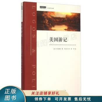 美国游记 托克维尔