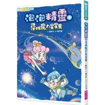 预售 原版进口书 严淑女泡泡精灵1：寻找魔力星星果亲子天下