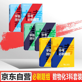 2022新学霸提分笔记中考必刷题组数物化教材全解初一二三中考复习辅导资料初中七八九年级同步练习册