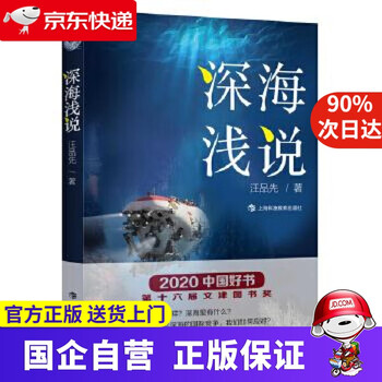 【新华书店官方网店】深海浅说 汪品先 上海科技教育出版社 9787542873354