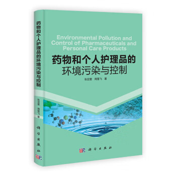 药物和个人护理品的环境污染与控制