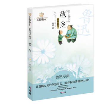 故乡 鲁迅 著 9787807169109