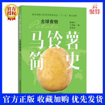 2020新书 马铃薯简史 全球食物 陈萌山 马铃薯起源发展 马铃薯主食食品营养功能 烹饪制作工艺方法