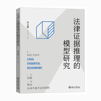 法律证据推理的模型研究  杜文静    北京大学出版社