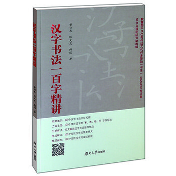 汉字书法一百字精讲