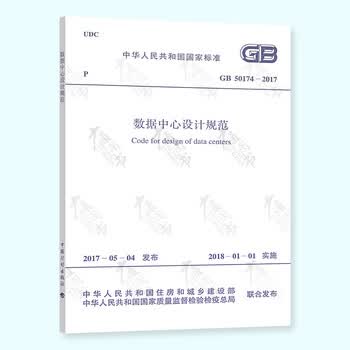 正版全新 GB 50174-2017数据中心设计规范（代替电子信息系统机房设计规范