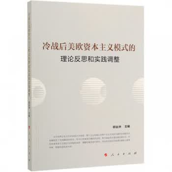 冷战后美欧资本主义模式的理论反思和实践调整