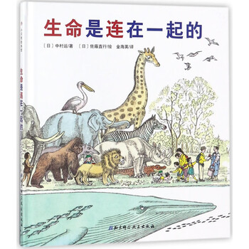 生命是连在一起的(精)