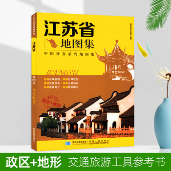 江苏省地图集 2017年版 政区+地形 星球地图出版社分省系列图集