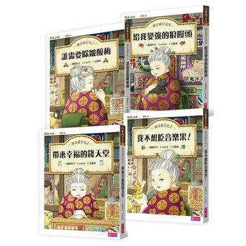 台版 神奇柑仔店系列1～4（共四冊）儿童读物艺术绘本人生工作生活儿童文学小说子