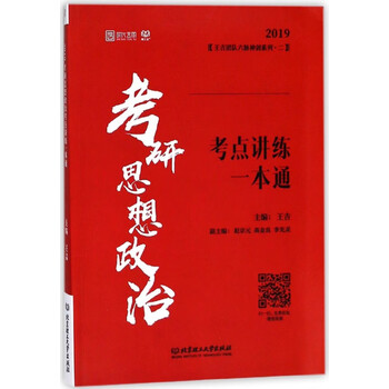 考研思想政治考点讲练一本通(2019)/王吉团队六脉神剑系列