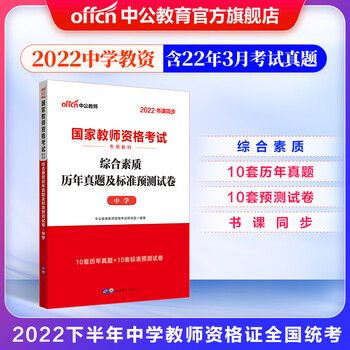 中公教育2022中学教师资格证考试真题试卷用书初中高中教资真题：综合素质历年真题及标准预测试卷 中学公共科目通用教资初中高中语文数学英语物理化学生物政治历史地理音乐体育美术信息等科目一