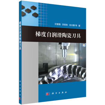 梯度自润滑陶瓷刀具