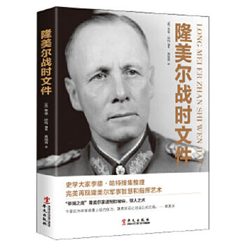 隆美尔战时文件