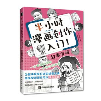半小时漫画创作入门 叙事分镜（绘客出品）