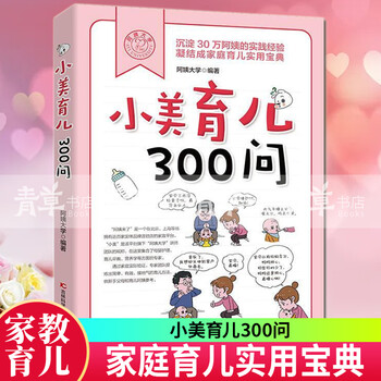小美育儿300问阿姨大学吉林科学技术出版社9787557877019 育儿书籍