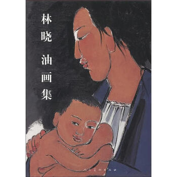 林晓油画集(精装)  绘画 9787102034652