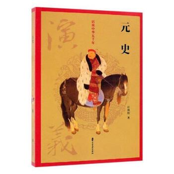 元史演义 田腾蛟 中国文史出版社 小说