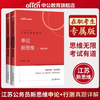 中公教育2021江苏公务员考试：新思维真题详解(申论+行测)2本套