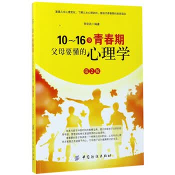 10-16岁青春期父母要懂的心理学(第2版)