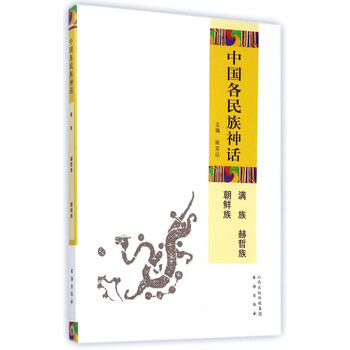 中国各民族神话(满族赫哲族朝**)