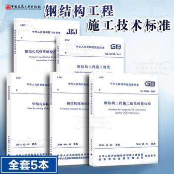 常用钢结构工程施工规范标准 共5册 GB50205-2020钢结构工程施工质量验收标准规范