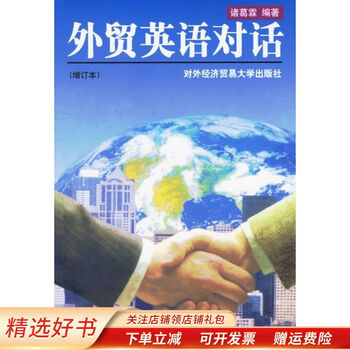 外贸英语对话增订本 诸葛霖