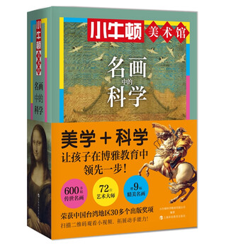 名画中的科学（小牛顿美术馆）