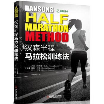 汉森半程马拉松训练法 9787111544685 [美]卢克·汉弗莱 基斯·汉森 凯文·汉森 机械工