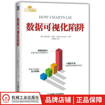 包邮 数据可视化陷阱 计算机与互联网 8073144