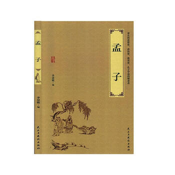 孟子  李慧敏  民主与建设出版社有限责任公司  哲学/宗教 书籍
